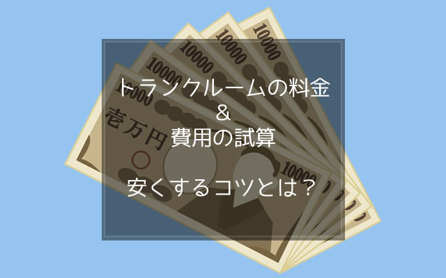 【全国版】トランクルームの月額料金と初期費用の相場 - トランクルームひろば