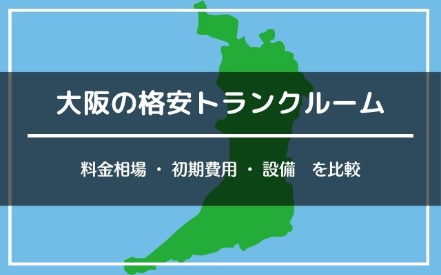 大阪の安いトランクルームおすすめ15選【2026年版】料金相場表あり - トランクルームひろば