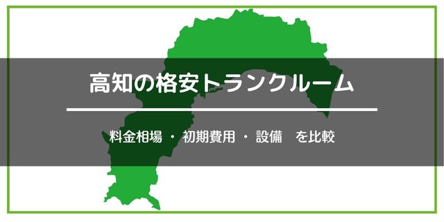 高知の安いトランクルームおすすめ3選【2026年版】料金表あり - トランクルームひろば