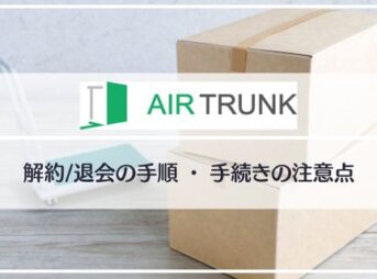 エアトランク - トランクルームひろば